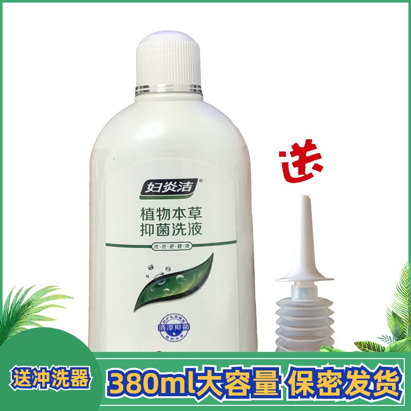 妇炎洁植物本草抑菌洗液380ml女性妇科外阴清洁洗液私处洗护