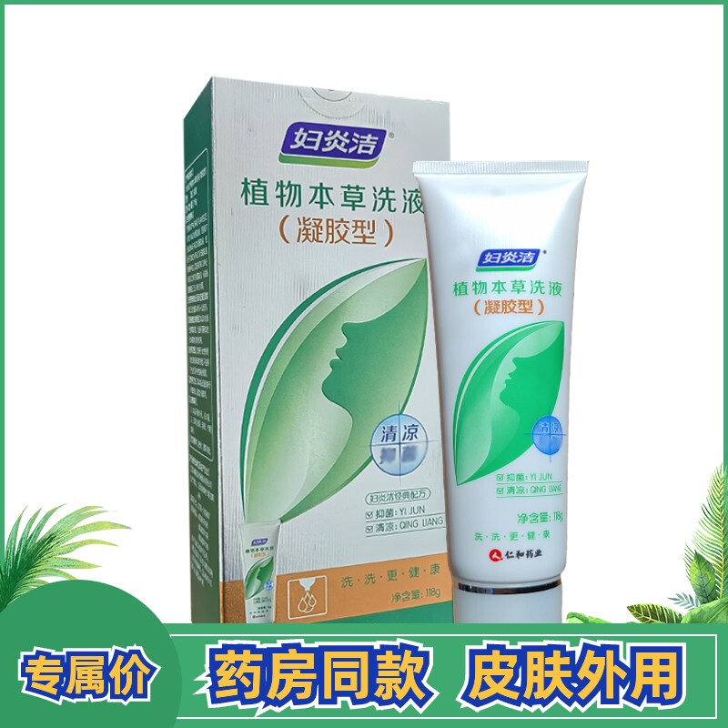 妇炎洁植物本草洗液凝胶型118g女性部位私处皮肤清凉抑菌洗液正品