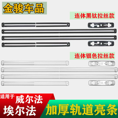 适用于08-25款埃尔法轨道亮条威尔法座椅装饰雷尔法滑轨装饰亮条