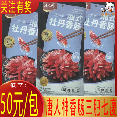 湖南特产唐人神湘式牡丹香肠微咸