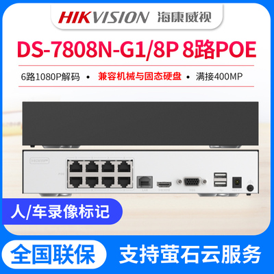海康POE录像机DS-7808N-G1/8P
