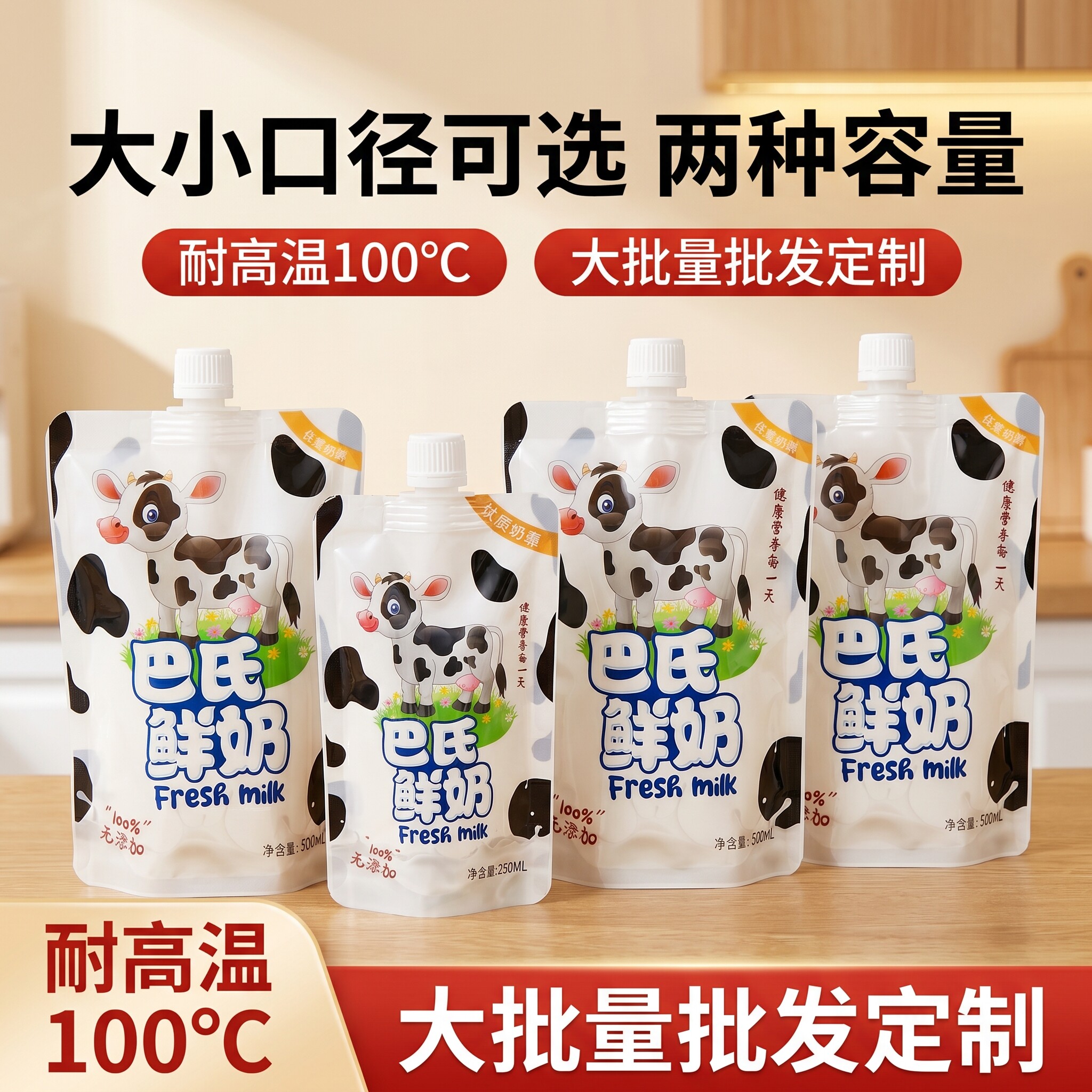 巴氏鲜奶吸嘴袋250ML牛奶羊奶包装袋早餐奶一次性自立分装打包袋
