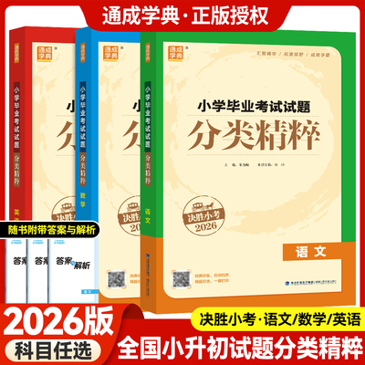 决胜小考2026新版小学毕业考试试题分类精粹语文数学英语全国版小升初冲刺系统解决方案资料六年级小学升初中考点梳理专项训练资料