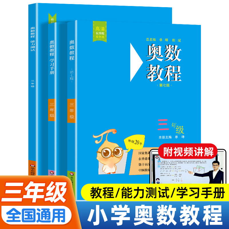 奥数教程三年级全套3本奥数教程+能力测试+学习手册第七版小学3年级奥数竞赛教材竞赛教程培优辅导资料书小学数学思维训练习册壹_虎窝淘