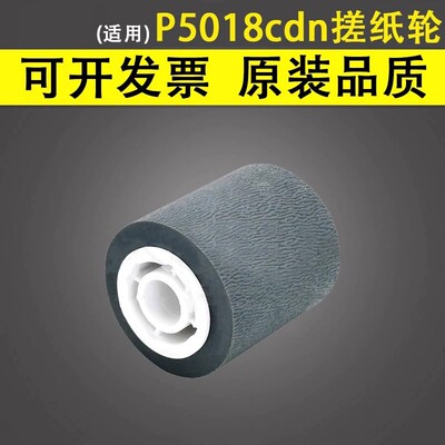 适用京瓷P5018cdn手送搓纸轮
