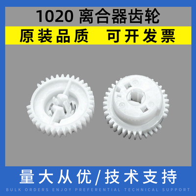 适用 惠普1020离合器齿轮1010 1012 1018 1020Plus M1005佳能2900