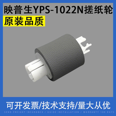 映普生YPS-1022N搓纸轮