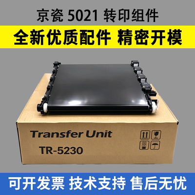 适用 京瓷5021转印组件P5026 P5018 M5521 P5021 m5526cdw M5021