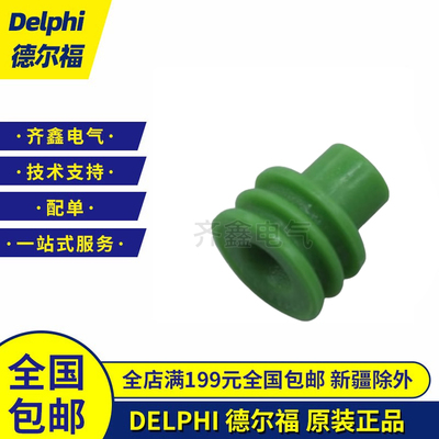 DELPHI/德尔福 连接器防水塞12015323盲堵接插件胶塞Metri-Pack