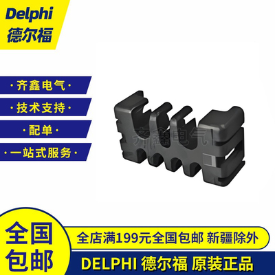 DELPHI德尔福连接器12052199胶壳7P接插件定位卡子Metri-Pack 150