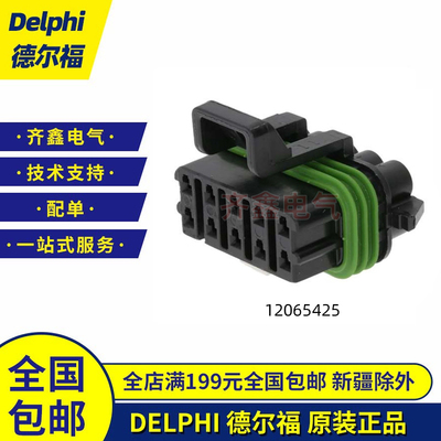 Delphi福尔福连接器12065425胶壳12045808尾夹12124264正品10P