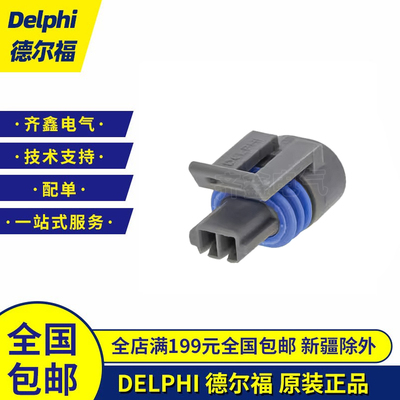 德尔福Delphi汽车连接器12162197接插件2孔母端插头胶壳原装正品