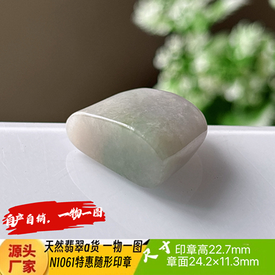 特惠随形印章可刻3字收费刻字N1061天然翡翠a货缅料一物一图