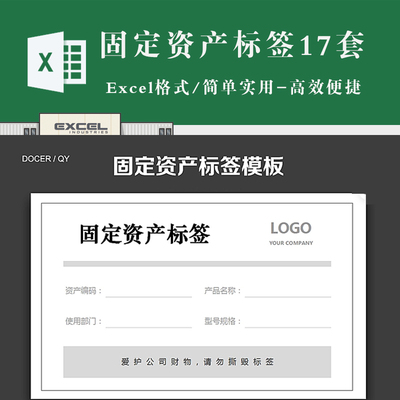 固定资产盘点表 固定资产标签标识卡片台账模板 电子版excel模板
