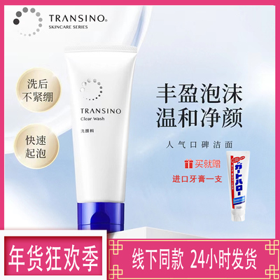 TRANSINO传皙诺净透润颜洁面膏