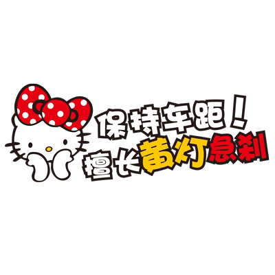 kook可爱卡通个性划痕新手车尾贴 保持车距 擅长急刹汽车贴纸