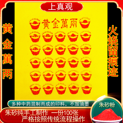 纯手工朱砂黄金万两清明送钱中元节100张高配版25*30厘米拓印进宝