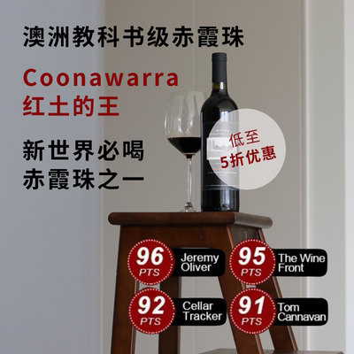 Wynns黑标澳洲教科书级赤霞珠