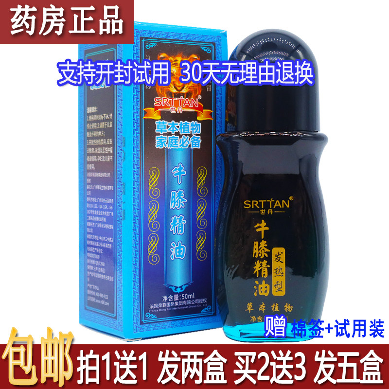 正品世丹牛膝精油50ML中草植物配方骨关节按摩推拿居家常备买1送1