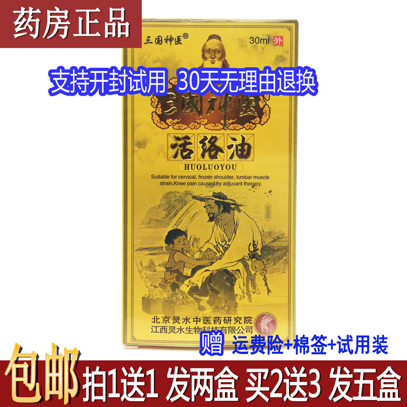 三国神医活络油30ml植物草本配方身体按摩推拿居家常备包邮买1送1