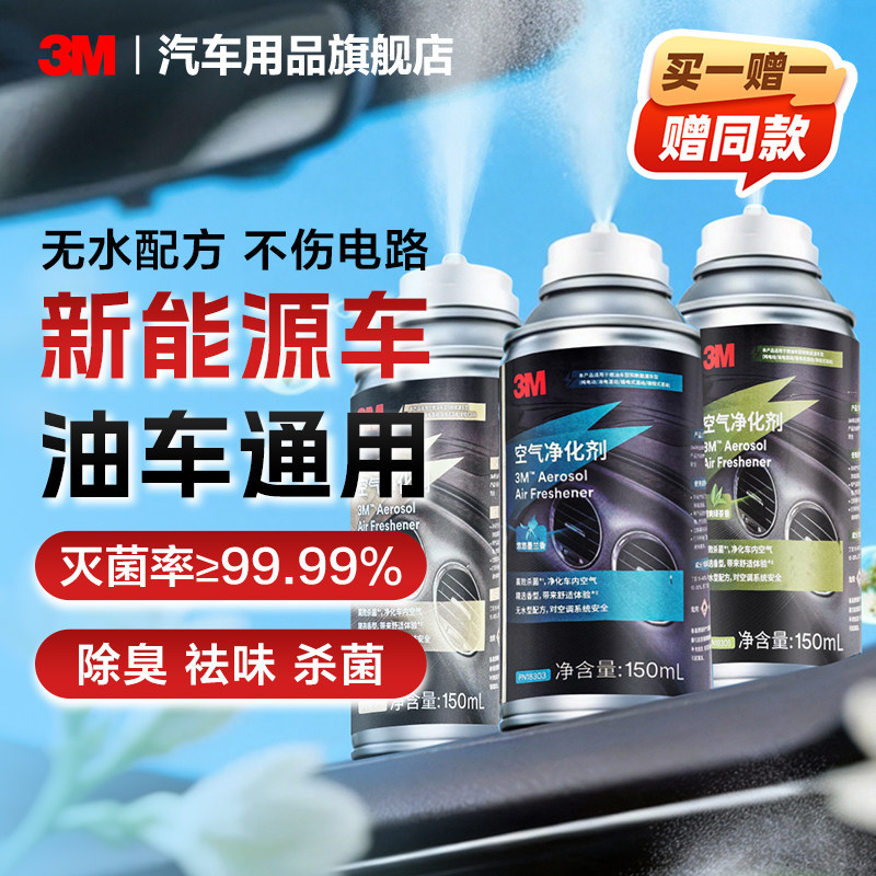 3M汽车除异味车内除臭消毒杀菌雾化杀菌剂清新剂消除去异味
