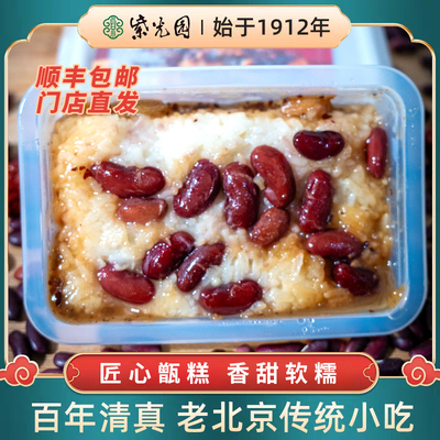 北京紫光园清真手工甄糕红枣芸豆八宝饭陕西特产小吃即食顺丰包邮