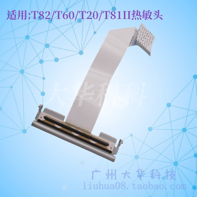 爱普生T82/T20/T60/T81II热敏头