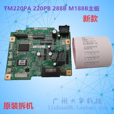爱普生TM-U220PB/288B/M188B主板