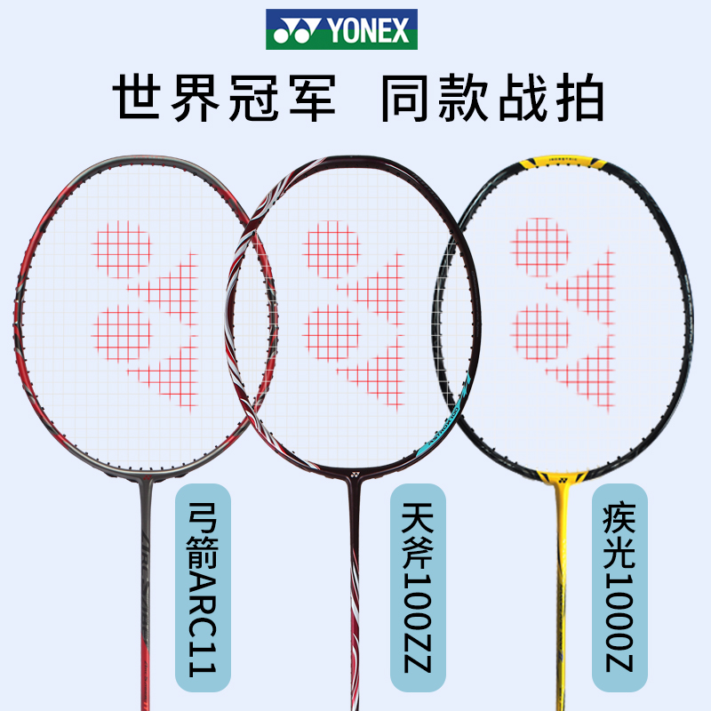 YONEX尤尼克斯天斧100zz羽毛球拍yy疾光NF700单拍1000z正品77pro_虎窝淘
