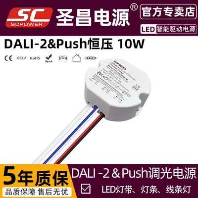 圣昌10W恒压DALI2Push智能调光