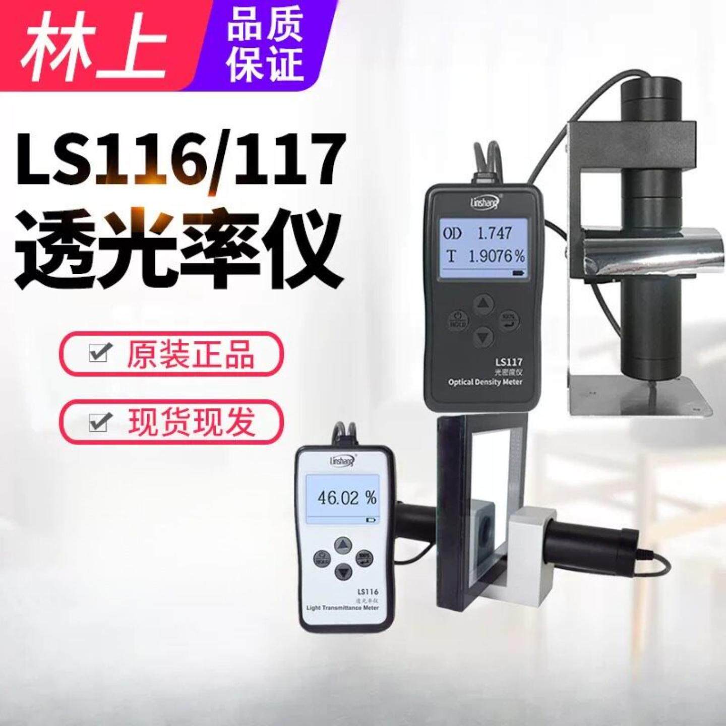 林上透光率检测仪LS116玻璃透光率计PC亚克力透过率测试仪LS117