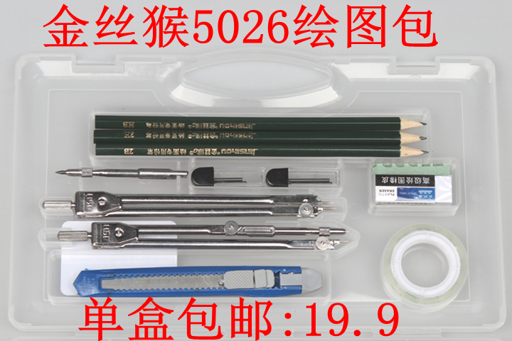包邮 金丝猴学生绘图包 5026 组合绘图仪 制图工具 套装尺子圆规