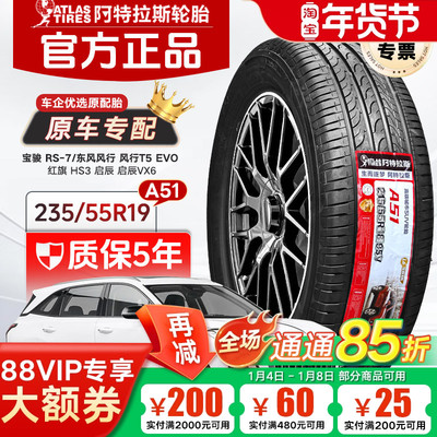 ATLAS阿特拉斯轮胎235/55R19 101H 宝骏RS7风行T5 EVO红旗HS3启辰