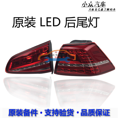 适用于高尔夫7 GOLF7.57代半原车款LED尾灯罩刹车转向倒车灯总成