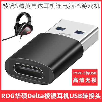 ROG华硕棱镜耳机TYPE-C转接头