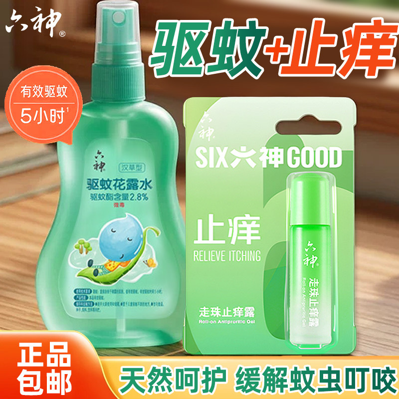 六神宝驱蚊花露水宝喷雾儿驱蚊水防蚊液汉草走珠止痒露旗舰正品童