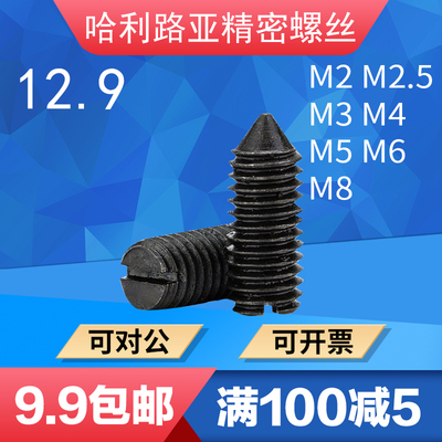 机米螺丝12.9级尖端紧定