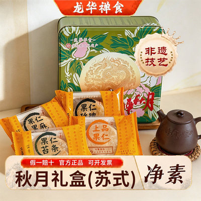 龙华素斋秋月月饼礼盒送礼袋上海老字号非遗净素中秋团购包邮