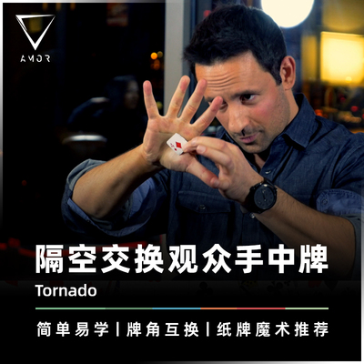 视觉化扑克牌角互换AMOR魔术道具
