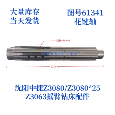 沈阳中捷摇臂钻花键轴配件