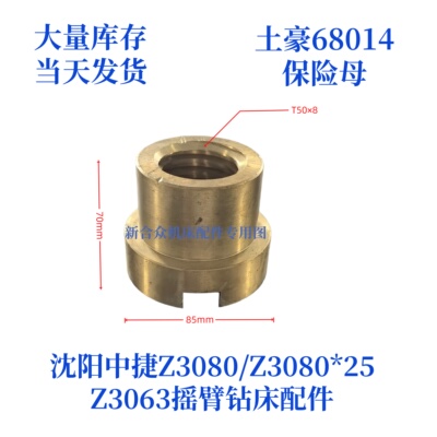 沈阳中捷摇臂钻保险母
