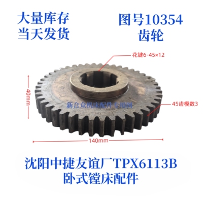 沈阳中捷TPX6113B镗床齿轮配件