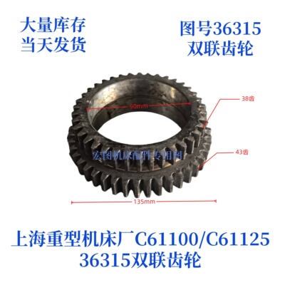 上海重型机床厂C61100-36315齿轮
