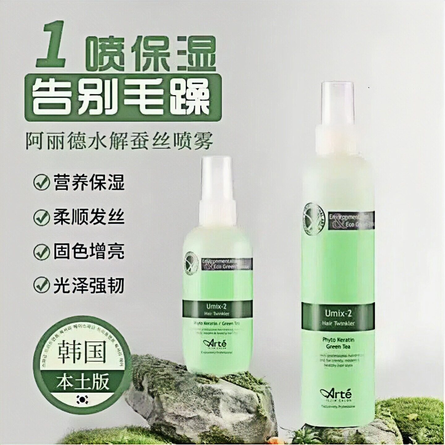 韩国Arte阿丽德水解蚕丝喷雾保湿免洗护发精油防毛躁烫染梳理精华