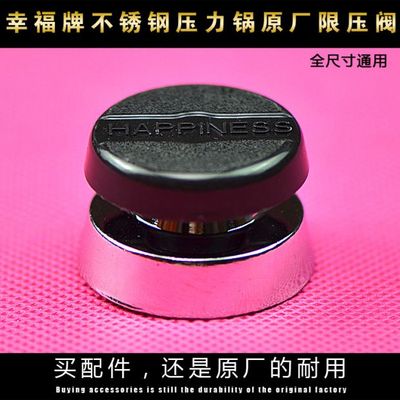 幸福牌不锈钢高压锅原厂压力锅配件限压阀安全阀顶珠泄气阀排气阀