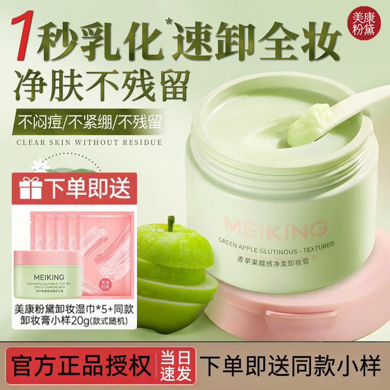 美康粉黛青苹果清洁卸妆膏女大容量温和深层清洁好冲洗不糊眼正品