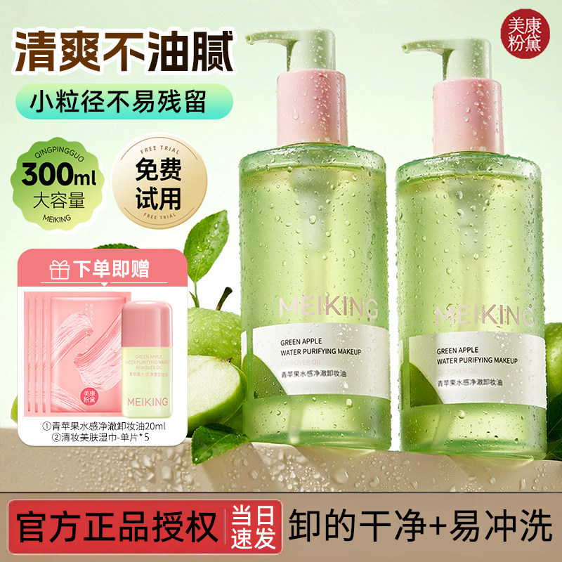 美康粉黛青苹果卸妆油大容量温和清爽三合一眼唇深层清洁不辣眼女