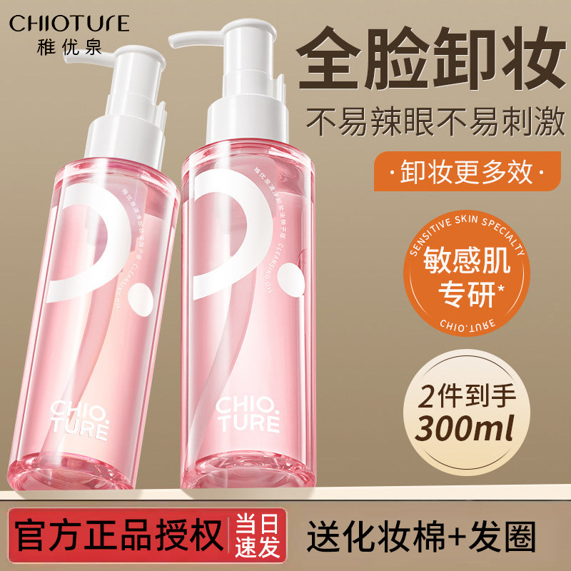 稚优泉卸妆油深层清洁卸妆膏温和不刺激卸妆水乳敏感肌三合一正品