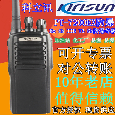 科立讯pt7200ex手台防爆对讲机