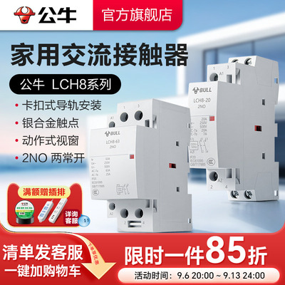 公牛官方旗舰家用交流接触器